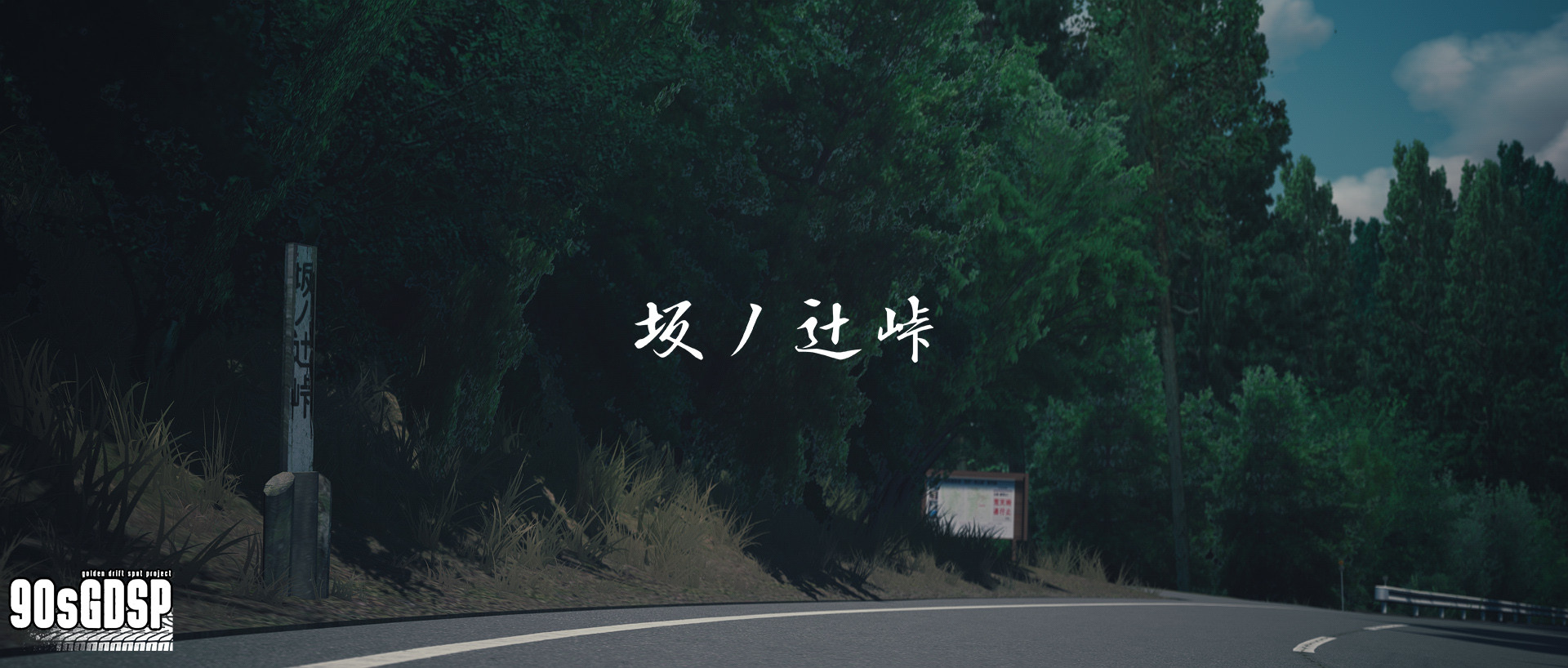 90s Golden Drift Spot Project #9 - Sakanotsuji Touge (坂ノ辻峠) 2020-10-25 ...